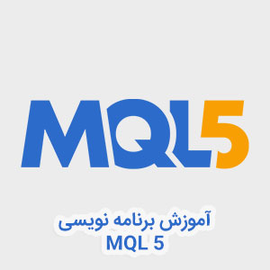 دوره جامع برنامه نویسی متاتریدر 5 (MQL5) - چارتکده