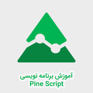 دوره جامع برنامه نویسی Pine Script در تریدینگ ویو - چارتکده