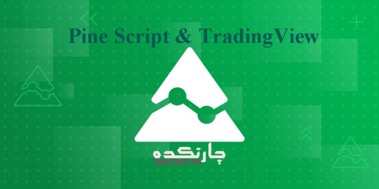 پاین اسکریپت (Pine Script) چیست و چرا باید از آن استفاده کنیم؟ - چارتکده