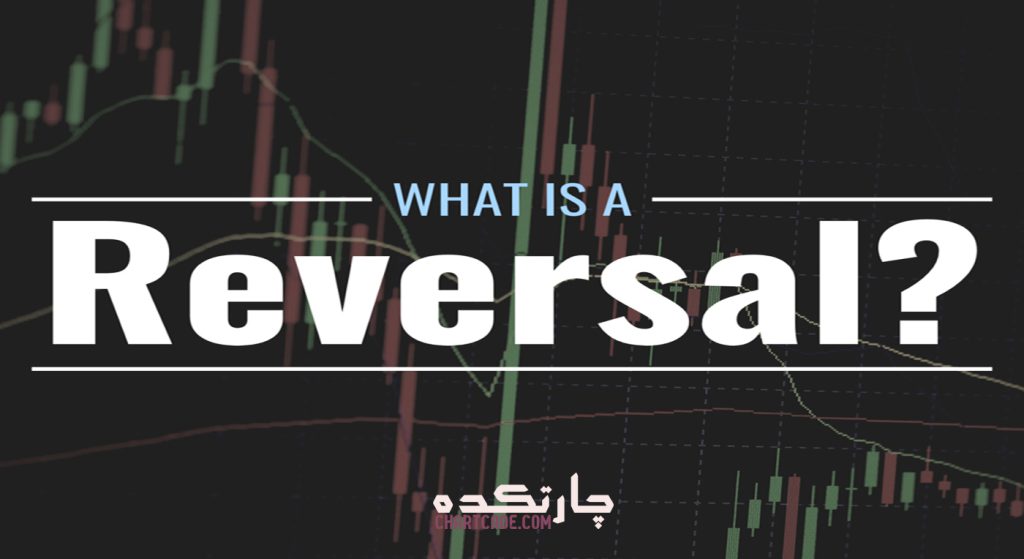 Reversal در بازارهای مالی چیست و چه تفاوتی با Pullback دارد؟ چارتکده