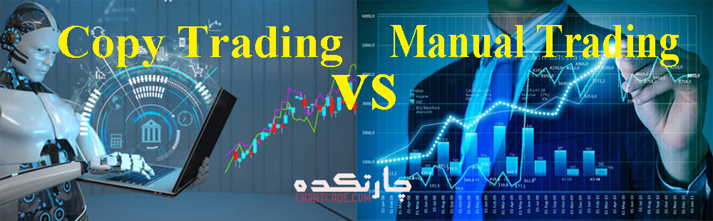 مقایسه کپی ترید با ترید دستی - چارتکده
