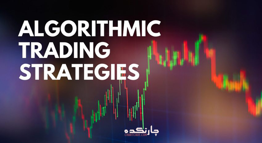 تجارت الگوریتمی چیست و استراتژی های آن کدامند؟ - چارتکده