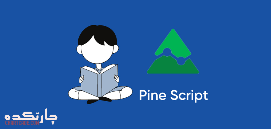 آشنایی با ویژگی ها، کاربردها و کدنویسی در Pine Script - چارتکده