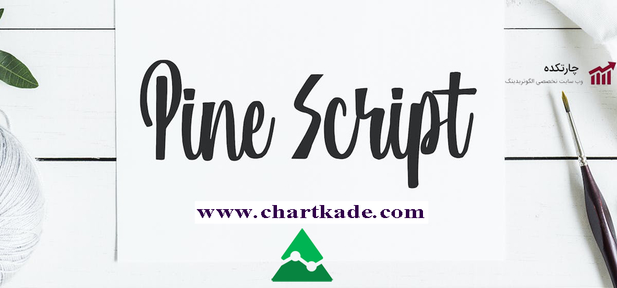 آشنایی با ویژگی ها، کاربردها و کدنویسی در Pine Script - چارتکده
