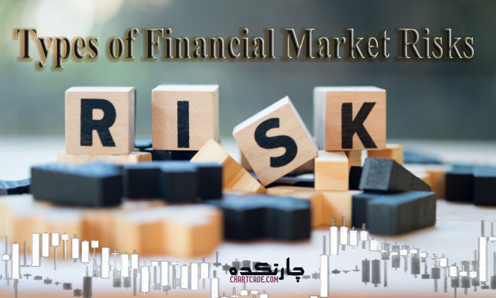 انواع ریسک ها در بازارهای مالی و نحوه مدیریت آنها - چارتکده