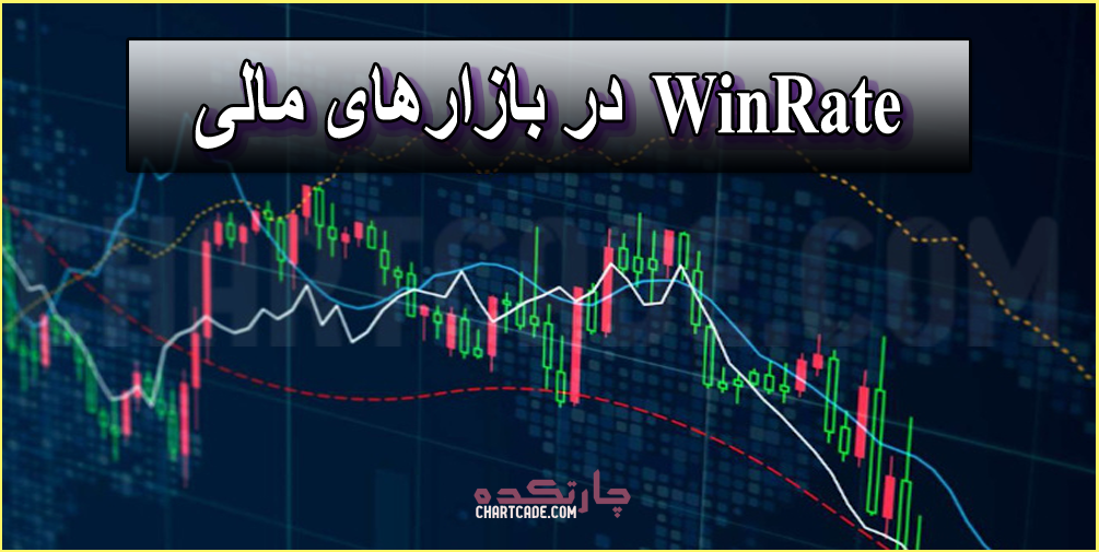 Win Rate در بازارهای مالی چیست و چگونه می توان آن را بهبود بخشید؟ - چارتکده