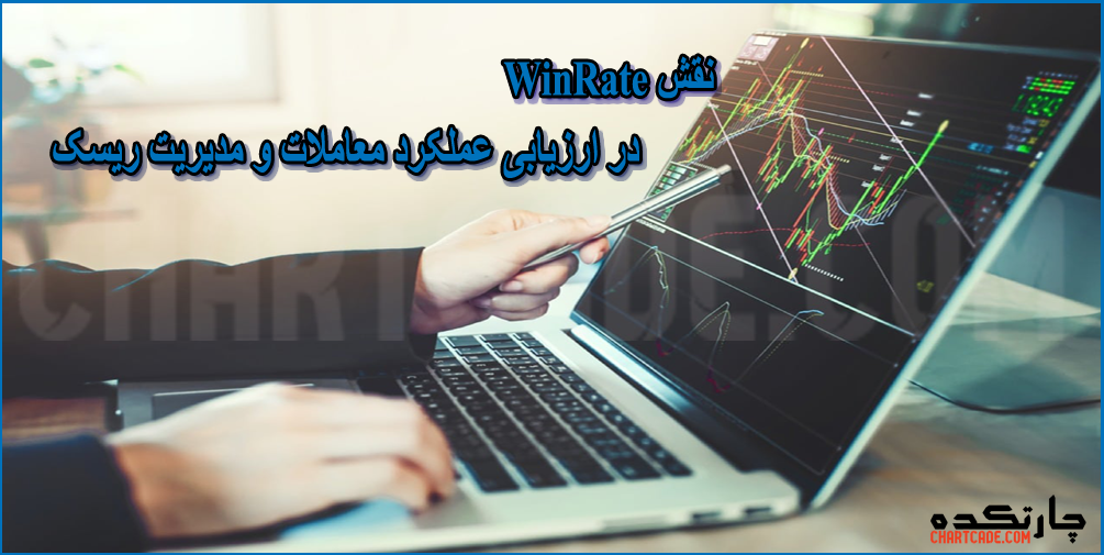 Win Rate در بازارهای مالی چیست و چگونه می توان آن را بهبود بخشید؟ - چارتکده