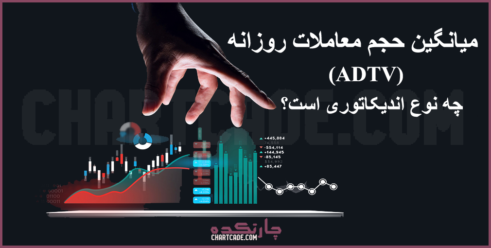 میانگین حجم معاملات روزانه (ADTV) چه نوع اندیکاتوری است و چگونه استفاده ...