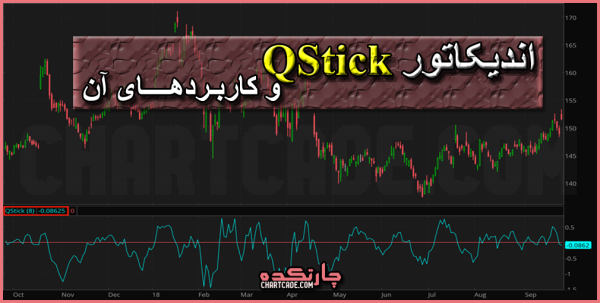 اندیکاتور QStick چیست و چه کاربردهایی دارد؟ - چارتکده