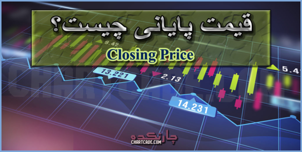 قیمت پایانی (Closing Price) چیست و چطور از آن استفاده می شود؟ - چارتکده