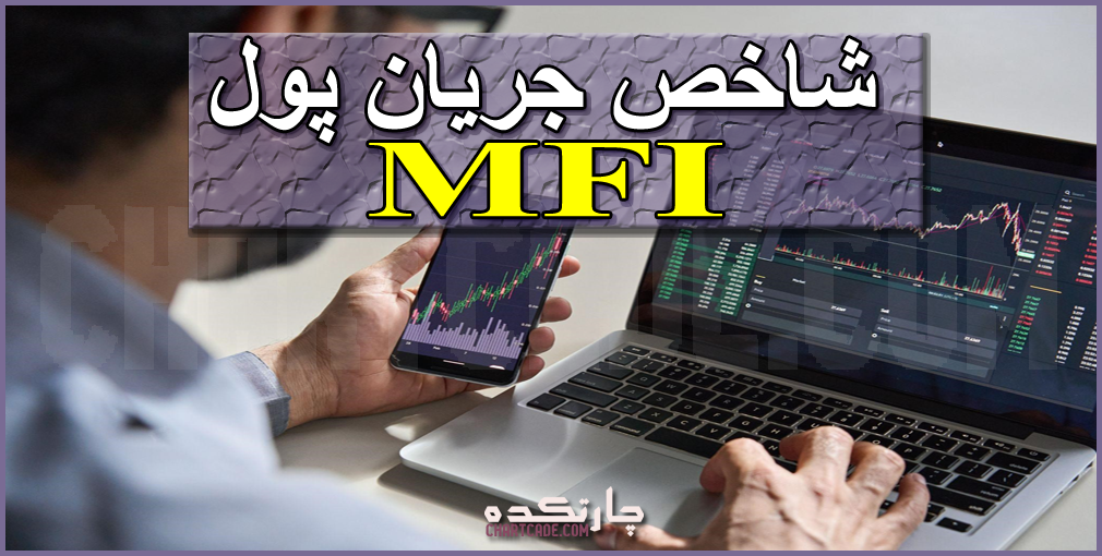 شاخص جریان پول (MFI) چیست؟ - چارتکده