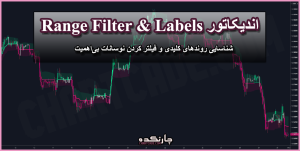 آشنایی با اندیکاتور Range Filter & Labels - چارتکده