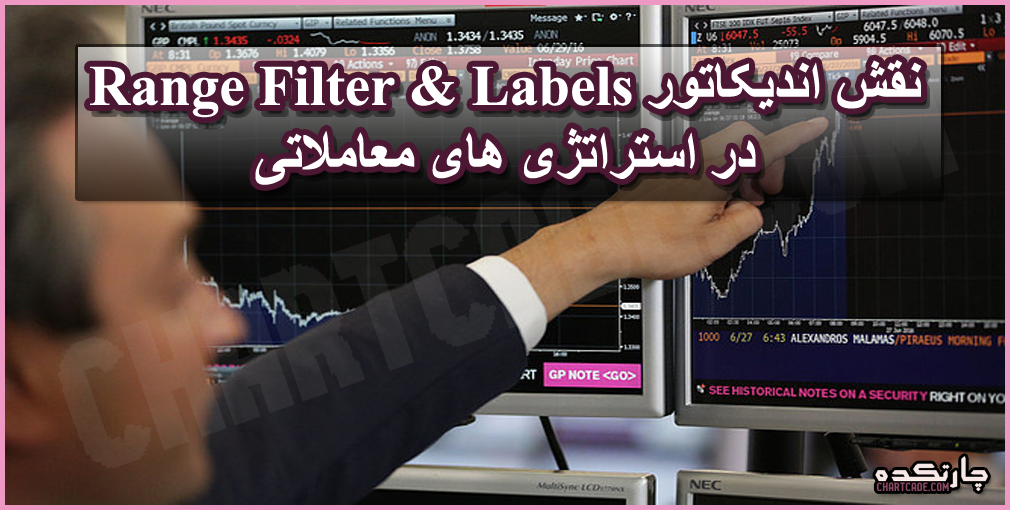 آشنایی با اندیکاتور Range Filter & Labels - چارتکده
