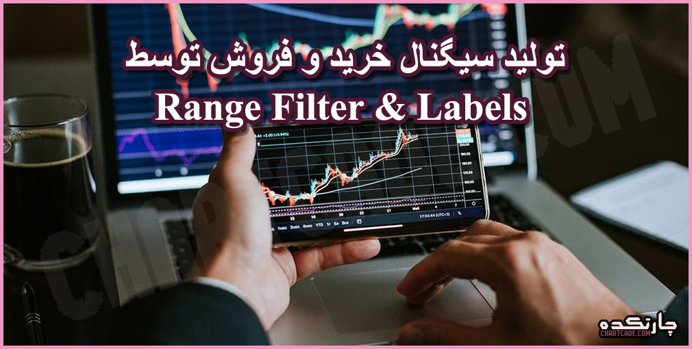 آشنایی با اندیکاتور Range Filter & Labels - چارتکده