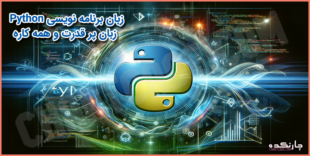 مقایسه زبان‌ های برنامه ‌نویسی الگوتریدینگ (Python، MQL5، Pine Script) - چارتکده