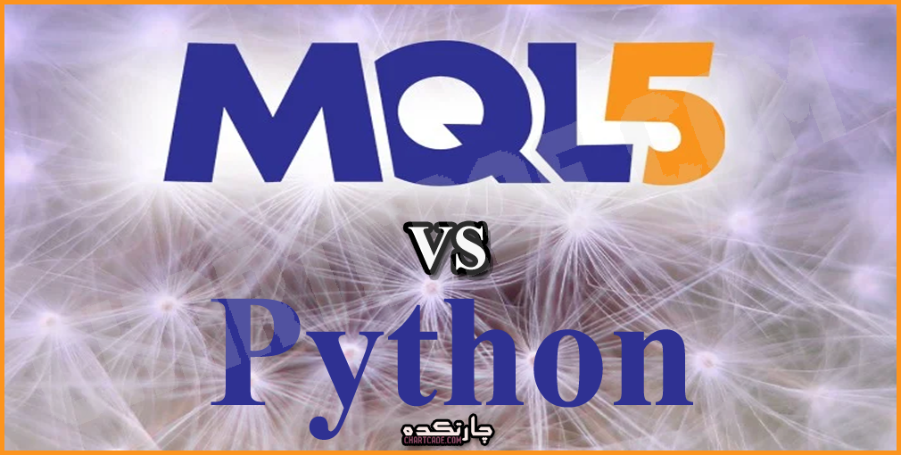 مقایسه MQL5 و پایتون: کدام یک برای الگوتریدینگ بهتر است؟ - چارتکده