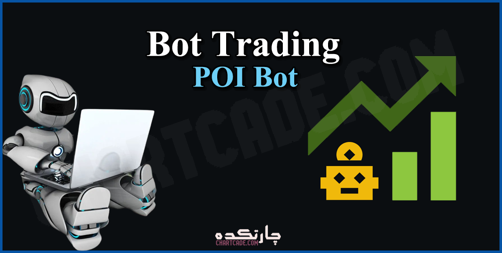 ربات (اکسپرت) POI - رشد پایدار با نسبت سود بالا و مدیریت ریسک هوشمند - چارتکده